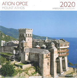 ΕΠΙΤΟΙΧΙΟ ΗΜΕΡΟΛΟΓΙΟ 2020 ΑΓΙΟΝ ΟΡΟΣ (ΜΟΝΗ ΣΤΑΥΡΟΚΙΝΗΤΑ) - Βιβλιοπωλείο ...