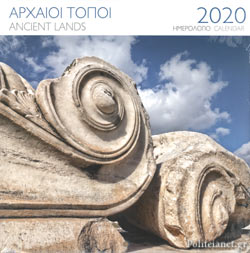 ΕΠΙΤΟΙΧΙΟ ΗΜΕΡΟΛΟΓΙΟ 2020 ΑΡΧΑΙΟΙ ΤΟΠΟΙ (ΑΡΧΑΙΟΛΟΓΙΚΟΣ ΧΩΡΟΣ ΤΗΣ ...