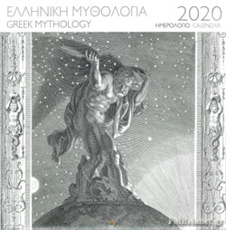 ΕΠΙΤΟΙΧΙΟ ΗΜΕΡΟΛΟΓΙΟ 2020 ΕΛΛΗΝΙΚΗ ΜΥΘΟΛΟΓΙΑ (Ο ΑΤΛΑΣ ΥΠΟΒΑΣΤΑΖΕΙ ΤΟΝ ...