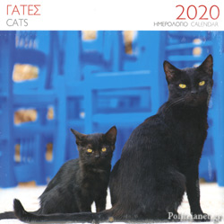 ΕΠΙΤΟΙΧΙΟ ΗΜΕΡΟΛΟΓΙΟ 2020 ΓΑΤΕΣ (ΜΑΥΡΕΣ ΓΑΤΕΣ) - Βιβλιοπωλείο Πολιτεία