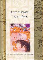 Στην Αγκαλια Της Μητερας - Βιβλιοπωλείο Πολιτεία