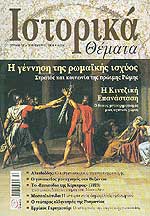 ΙΣΤΟΡΙΚΑ ΘΕΜΑΤΑ ΤΕΥΧΟΣ 32 - ΣΕΠΤΕΜΒΡΙΟΣ 2004 - Βιβλιοπωλείο Πολιτεία