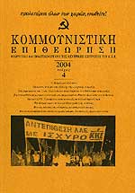 ΚΟΜΜΟΥΝΙΣΤΙΚΗ ΕΠΙΘΕΩΡΗΣΗ ΤΕΥΧΟΣ 4 - ΙΟΥΛΙΟΣ ΑΥΓΟΥΣΤΟΣ 2004 ...