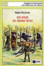 ΣΤΑ ΦΤΕΡΑ ΤΟΥ ΧΡΥΣΟΥ ΑΕΤΟΥ - ΠΥΛΙΩΤΟΥ ΜΑΡΙΑ - Βιβλιοπωλείο Πολιτεία