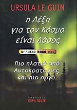 Η ΛΕΞΗ ΓΙΑ ΤΟΝ ΚΟΣΜΟ ΕΙΝΑΙ ΔΑΣΟΣ // ΠΙΟ ΠΛΑΤΙΑ ΑΠΟ ΑΥΤΟΚΡΑΤΟΡΙΕΣ ΚΑΙ ...