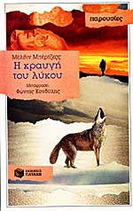 Η Κραυγη Του Λυκου - Burgess Melvin - Βιβλιοπωλείο Πολιτεία