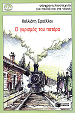 Ο ΓΥΡΙΣΜΟΣ ΤΟΥ ΠΑΤΕΡΑ - ΣΦΑΕΛΛΟΥ-ΒΕΝΙΖΕΛΟΥ ΚΑΛΛΙΟΠΗ - Βιβλιοπωλείο Πολιτεία