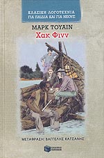 ΧΑΚ ΦΙΝΝ // ΚΛΑΣΙΚΗ ΛΟΓΟΤΕΧΝΙΑ ΓΙΑ ΠΑΙΔΙΑ ΚΑΙ ΓΙΑ ΝΕΟΥΣ - TWAIN MARK ...