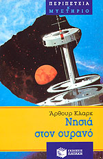 ΝΗΣΙΑ ΣΤΟΝ ΟΥΡΑΝΟ - CLARKE ARTHUR - Βιβλιοπωλείο Πολιτεία