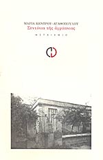 ΣΕΝΤΟΝΙΑ ΤΗΣ ΑΓΡΥΠΝΙΑΣ - ΚΕΝΤΡΟΥ-ΑΓΑΘΟΠΟΥΛΟΥ ΜΑΡΙΑ - Βιβλιοπωλείο Πολιτεία