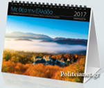 ΜΕ ΘΕΑ ΤΗΝ ΕΛΛΑΔΑ / ΕΠΙΤΡΑΠΕΖΙΟ ΗΜΕΡΟΛΟΓΙΟ 2017 // ΤΟ ΕΛΛΗΝΙΚΟ ΤΟΠΙΟ ...
