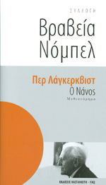 Ο Νανος - Lagerkvist Par (nobel 1951) - Βιβλιοπωλείο Πολιτεία