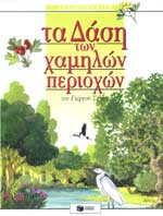 Τα Δαση Των Χαμηλων Περιοχων - Σφηκας Γιωργος - Βιβλιοπωλείο Πολιτεία
