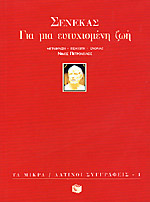 Για Μια Ευτυχισμενη Ζωη. - Seneca - Βιβλιοπωλείο Πολιτεία