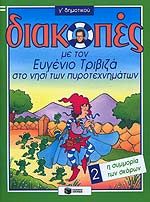 Η Συμμορια Των Σκορων // Διακοπες Με Τον Ευγενιο Τριβιζα Στο Νησι Των ...