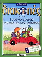 Οι Βαλιτσες Του Γιγαντα // Διακοπες Με Τον Ευγενιο Τριβιζα Στο Νησι Των ...