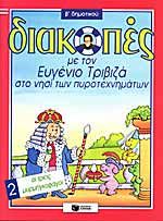 Οι Τρεις Μυρμηγκοφαγοι // Διακοπες Με Τον Ευγενιο Τριβιζα Στο Νησι Των ...