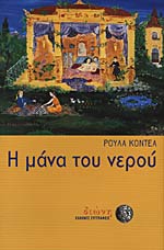 Η ΜΑΝΑ ΤΟΥ ΝΕΡΟΥ - ΚΟΝΤΕΑ ΡΟΥΛΑ - Βιβλιοπωλείο Πολιτεία