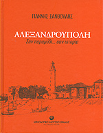 ΑΛΕΞΑΝΔΡΟΥΠΟΛΗ // ΣΑΝ ΠΑΡΑΜΥΘΙ. . . ΣΑΝ ΙΣΤΟΡΙΑ - ΞΑΝΘΟΥΛΗΣ ΓΙΑΝΝΗΣ ...