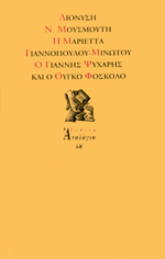 Η Μαριεττα Γιαννοπουλου-μινωτου, Ο Γιαννης Ψυχαρης Και Ο Ουγκο Φοσκολο ...
