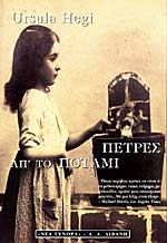 Πετρες Απο Το Ποταμι - Hegi Ursula - Βιβλιοπωλείο Πολιτεία