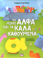ΤΟ ΜΙΚΡΟ ΑΛΦΑ ΚΑΙ ΤΑ ΚΑΛΑ ΚΑΘΟΥΜΕΝΑ - ΛΕΜΠΕΣΗΣ Δ. ΓΙΩΡΓΟΣ ...
