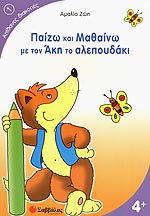 Παιζω Και Μαθαινω Με Τον Ακη Το Αλεπουδακι - Ζωη Αμαλια - Βιβλιοπωλείο ...