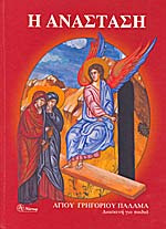 Η ΑΝΑΣΤΑΣΗ - ΑΓΙΟΣ ΓΡΗΓΟΡΙΟΣ ΠΑΛΑΜΑΣ - Βιβλιοπωλείο Πολιτεία
