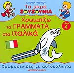 Χρωματιζω Τα Γραμματα Στα Ιταλικα (μεχρι 4 Ετων) // Χρωμοσελιδες Με ...