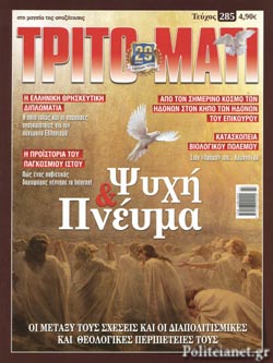 ΤΡΙΤΟ ΜΑΤΙ, ΤΕΥΧΟΣ 285 // ΨΥΧΗ ΚΑΙ ΠΝΕΥΜΑ - Βιβλιοπωλείο Πολιτεία