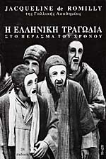 Η Ελληνικη Τραγωδια Στο Περασμα Του Χρονου - Romilly Jacqueline. De ...