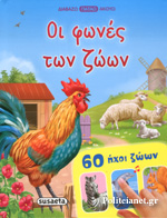 Οι Φωνες Των Ζωων // 60 Ηχοι Ζωων - Βιβλιοπωλείο Πολιτεία