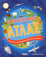 Ο ΠΡΩΤΟΣ ΜΟΥ ΑΤΛΑΣ // ΤΑΞΙΔΕΨΕ ΣΕ ΟΛΟ ΤΟΝ ΚΟΣΜΟ ΜΕΣΑ ΑΠΟ ΕΝΑ ΒΙΒΛΙΟ ...