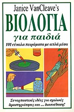Βιολογια Για Παιδια // 101 Ευκολα Πειραματα Που Γινονται Με Απλα Μεσα ...