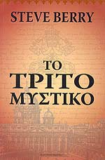 ΤΟ ΤΡΙΤΟ ΜΥΣΤΙΚΟ - BERRY STEVE - Βιβλιοπωλείο Πολιτεία