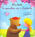 Το Αρκουδακι Και Η Ξανθουλα - Μιχιδη Αννα - Βιβλιοπωλείο Πολιτεία