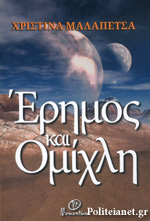 Ερημος Και Ομιχλη - Μαλαπετσα Χριστινα - Βιβλιοπωλείο Πολιτεία