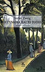 Η Γυναικα Και Το Τοπιο - Zweig Stefan - Βιβλιοπωλείο Πολιτεία