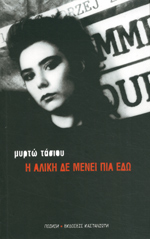 Η Αλικη Δε Μενει Πια Εδω - Τασιου Μυρτω - Βιβλιοπωλείο Πολιτεία
