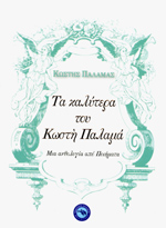 ΤΑ ΚΑΛΥΤΕΡΑ ΤΟΥ ΚΩΣΤΗ ΠΑΛΑΜΑ // ΜΙΑ ΑΝΘΟΛΟΓΙΑ ΑΠΟ ΠΟΙΗΜΑΤΑ - ΠΑΛΑΜΑΣ ...