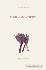 Τοπια Μουσικης - Σιμου Δημητρα - Βιβλιοπωλείο Πολιτεία
