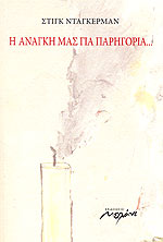 Η Αναγκη Μας Για Παρηγορια - Dagerman Stig - Βιβλιοπωλείο Πολιτεία