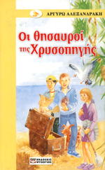 Οι Θησαυροι Της Χρυσοπηγης - Αλεξανδρακη Αργυρω - Βιβλιοπωλείο Πολιτεία