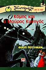 Ο Κομης Και Ο Μαυρος Κυνηγος - Pullman Philip - Βιβλιοπωλείο Πολιτεία