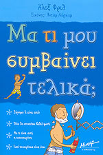 Μα Τι Μου Συμβαινει Τελικα; (αγορι) - Frith Alex - Βιβλιοπωλείο Πολιτεία