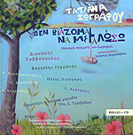 Δεν Βιαζομαι Να Μεγαλωσω (+cd) // Μουσικη, Ποιηματα Και Ζωγραφιες ...