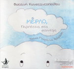 ΜΕΡΛΟ, ΠΕΡΙΠΕΤΕΙΑ ΣΤΑ ΣΥΝΝΕΦΑ - ΚΩΝΣΤΑΝΤΟΠΟΥΛΟΥ ΦΩΤΕΙΝΗ - Βιβλιοπωλείο ...