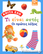 Οι Πρωτες Λεξεις // Τι Ειναι Αυτο; - Βιβλιοπωλείο Πολιτεία