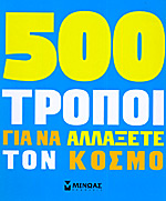 500 ΤΡΟΠΟΙ ΓΙΑ ΝΑ ΑΛΛΑΞΕΤΕ ΤΟΝ ΚΟΣΜΟ - Βιβλιοπωλείο Πολιτεία