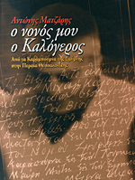 Ο Νονος Μου Ο Καλογερος // Απο Τα Καραμπουρνα Της Σμυρνης Στην Περαια ...